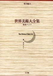 小学館 美術／図集　東南アジア美術／図集 462P　38cm セカイ　ビジユツ　ダイゼンシユウ　12　トウヨウヘン　トウナン　アジア コエズカ，タカシ