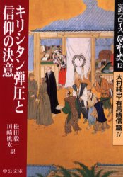 中公文庫 中央公論新社 日本／歴史／安土桃山時代　キリシタン 284P　16cm カンヤク　フロイス　ニホンシ　12　ニホンシ　12　チユウコウ　ブンコ　オオムラ　スミタダ　アリマ　ハルノブ　ヘン　4 フロイス，ルイス　FROIS，LUIS...
