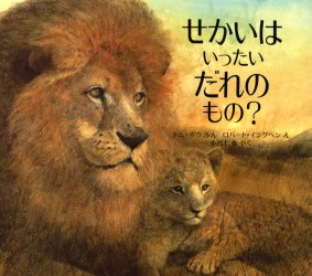 評論社の児童図書館・絵本の部屋 評論社 1冊　25×28cm セカイ　ワ　イツタイ　ダレ　ノ　モノ　ヒヨウロンシヤ　ノ　ジドウ　トシヨカン　エホン　ノ　ヘヤ ポウ，トム　POW，TOM　イングペン，ロバ−ト　INGPEN，ROBERT　オガ...