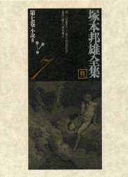 塚本邦雄全集　　　第七卷 ゆまに書房 605P　23cm ツカモト　クニオ　ゼンシユウ　7　シヨウセツ　3 ツカモト，クニオ