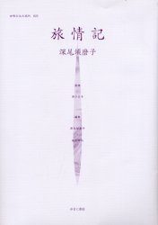 女性のみた近代　023 ゆまに書房 婦人　ヨーロッパ／紀行・案内記 372P　22cm ジヨセイ　ノ　ミタ　キンダイ　23　リヨジヨウキ ハラ，ヒロコ　コウラ，ルミコ　イワミ，テルヨ　フカオ，スマコ