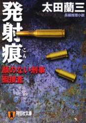 祥伝社文庫 祥伝社 344P　16cm ハツシヤコン　カオ　ノ　ナイ　ケイジ　オトリソウサ　シヨウデンシヤ　ブンコ オオタ，ランゾウ