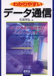 オーム社 データ通信 226P　21cm ワカリヤスイ　デ−タ　ツウシン　デ−タ　ツウシン　ノ　キソ　カラ　インタ−ネツト　マデ イシザカ，ミチヒロ