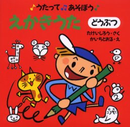 うたってあそぼう　1 あかね書房 遊戯 1冊　18×18cm エカキウタ　ドウブツ　ウタツテ　アソボウ　1 タケイ，シロウ　カイチ，トオル