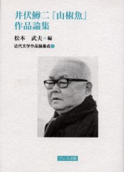 近代文学作品論集成　7 クレス出版 井伏／鱒二　山椒魚（井伏鱒二） 370P　22cm イブセ　マスジ　サンシヨウウオ　サクヒン　ロンシユウ　キンダイ　ブンガク　サクヒンロン　シユウセイ　7 マツモト，タケオ