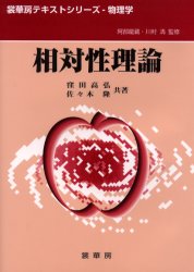 裳華房テキストシリーズ−物理学 裳華房 相対性理論 185P　21cm ソウタイセイ　リロン　シヨウカボウ　テキスト　シリ−ズ　ブツリガク クボタ，タカヒロ　ササキ，リユウ