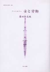 女性のみた近代　016 ゆまに書房 婦人　婦人労働　職業婦人 217P　22cm ジヨセイ　ノ　ミタ　キンダイ　16　アンソロジ−　オンナ　ト　ロウドウ ハラ，ヒロコ　コウラ，ルミコ　イワミ，テルヨ　フジタ，カズミ