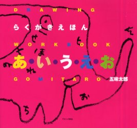 Drawing　workbook ブロンズ新社 1冊　20×21cm ラクガキ　エホン　ア　イ　ウ　エ　オ　ドロ−イング　ワ−クブツク　DRAWING　WORKBOOK ゴミ，タロウ
