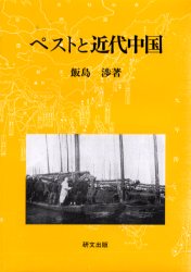 研文出版 感染症　厚生行政　衛生／中国 380，42P　22cm ペスト　ト　キンダイ　チユウゴク　エイセイ　ノ　セイドカ　ト　シヤカイ　ヘンヨウ イイジマ，ワタル