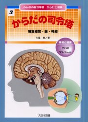 みんなの総合学習からだと健康　　　3 大日本図書 人体　衛生　感覚器　脳　神経 47P　27cm ミンナ　ノ　ソウゴウ　ガクシユウ　カラダ　ト　ケンコウ　3　カラダ　ト　ケンコウ　3　カラダ　ノ　シレイトウ ナナオ，ジユン　エグチ，アツヒサ