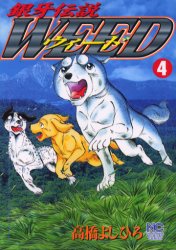 NICHIBUN　COMICS 日本文芸社 199P　19cm ウイ−ド　4　ギンガ　デンセツ　ニチブン　コミツクス　NICHIBUN　COMICS タカハシ，ヨシヒロ