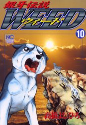NICHIBUN　COMICS 日本文芸社 198P　19cm ウイ−ド　10　ギンガ　デンセツ　ニチブン　コミツクス　NICHIBUN　COMICS タカハシ，ヨシヒロ