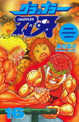 少年チャンピオン・コミックス 秋田書店 188P　18cm グラツプラ−　バキ　16　16　シヨウネン　チヤンピオン　コミツクス イタガキ，ケイスケ