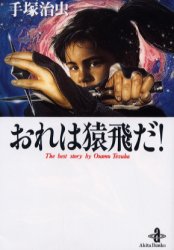 秋田文庫　The　best　story　by　Osamu　Tezuka 秋田書店 325P　15cm オレ　ワ　サルトビ　ダ　アキタ　ブンコ　ザ　ベスト　スト−リ−　バイ　オサム　テズカ　BEST　STORY　BY　OSAMU　TEZUKA...