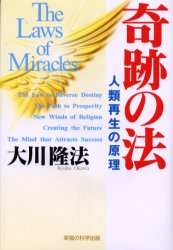 大川隆法シリーズ 幸福の科学出版 幸福の科学 242P　20cm キセキ　ノ　ホウ　ジンルイ　サイセイ　ノ　ゲンリ オオカワ，リユウホウ