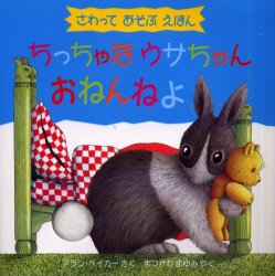 評論社の児童図書館・絵本の部屋　しかけ絵本の本棚 評論社 1冊　21×21cm チツチヤナ　ウサチヤン　オネンネヨ　サワツテ　アソブ　エホン　ヒヨウロンシヤ　ノ　ジドウ　トシヨカン　エホン　ノ　ヘヤ　シカケ　エホン　ノ　ホンダナ ベ−カ−，...