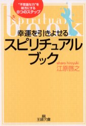 王様文庫 三笠書房 心霊研究 265，4P　15cm コウウン　オ　ヒキヨセル　スピリチユアル　ブツク　オウサマ　ブンコ エハラ，ヒロユキ