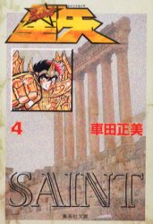 集英社文庫　コミック版 集英社 324P　16cm セイント　セイヤ　4　セイトウシ　セイヤ　4　シユウエイシヤ　ブンコ　コミツクバン クルマダ，マサミ