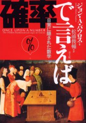 青土社 確率論　数理統計学 257，8P　20cm カクリツ　デ　イエバ　ニチジヨウ　ニ　カクサレタ　スウガク パウロス，ジヨン．アレン　PAULOS，JOHN　ALLEN　マツウラ，シユンスケ