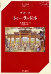オペラ対訳ライブラリー 音楽之友社 歌劇 102P　19cm トウ−ランドツト　オペラ　タイヤク　ライブラリ− プツチ−ニ，ジヤコモ　PUCCINI，GIACOMO　コセムラ，サチコ