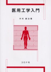 コロナ社 医用生体工学 178P　26cm イヨウ　コウガク　ニユウモン キムラ，ユウジ