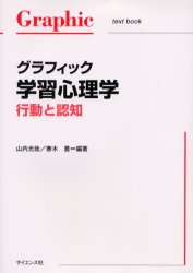 サイエンス社 学習心理学 297P　21cm グラフイツク　ガクシユウ　シンリガク　ガクシユウ　シンリガク　コウドウ　ト　ニンチ ヤマウチ，ミツヤ　ハルキ，ユタカ