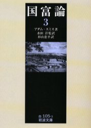 岩波文庫 岩波書店 456P　15cm コクフロン　3　イワナミ　ブンコ スミス，アダム　SMITH，ADAM　ミズタ，ヒロシ　スギヤマ，チユウヘイ