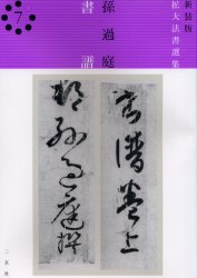 新装版拡大法書選集　7 二玄社 76P　30cm シヨフ　シンソウバン　カクダイ　ホウシヨ　センシユウ　7 ソン，カテイ