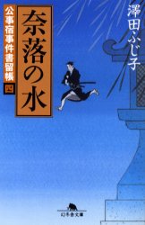 幻冬舎文庫　公事宿事件書留帳　4 幻冬舎 347P　16cm ナラク　ノ　ミズ　ゲントウシヤ　ブンコ　クジヤド　ジケン　カキトメチヨウ　4 サワダ，フジコ