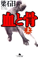 幻冬舎文庫 幻冬舎 466P　16cm チ　ト　ホネ　1　ゲントウシヤ　ブンコ ヤン，ソギル