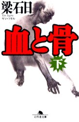 幻冬舎文庫 幻冬舎 476P　16cm チ　ト　ホネ　2　ゲントウシヤ　ブンコ ヤン，ソギル