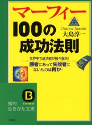 知的生きかた文庫 三笠書房 人生訓 238P　15cm マ−フイ−　ヒヤク　ノ　セイコウ　ホウソク　チテキ　イキカタ　ブンコ オオシマ，ジユンイチ