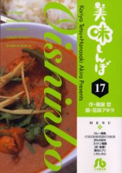 小学館文庫 小学館 316P　16cm オイシンボ　17　シヨウガクカン　ブンコ カリヤ，テツ　ハナサキ，アキラ