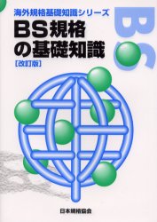 海外規格基礎知識シリーズ 日本規格協会 工業規格 189P　21cm ビ−エス　キカク　ノ　キソ　チシキ　カイガイ　キカク　キソ　チシキ　シリ−ズ ニホン／キカク／キヨウカイ