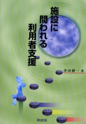久美 社会福祉施設 218P　21cm シセツ　ニ　トワレル　リヨウシヤ　シエン ツダ，コウイチ