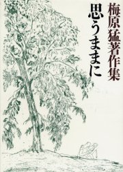 梅原猛著作集　　14 小学館 669P　20cm ウメハラ　タケシ　チヨサクシユウ　14　オモウ　ママ　ニ ウメハラ，タケシ