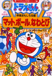 ドラえもんの学習シリーズ　ドラえもんの体育おもしろ攻略 小学館 器械体操　球技　縄跳 192P　19cm マツト　ボ−ル　ナワトビ　ドラエモン　ノ　ガクシユウ　シリ−ズ　ドラエモン　ノ　タイイク　オモシロ　コウリヤク タチキ　タダシ　フジコ...