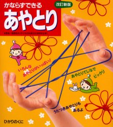 ひかりのくに あやとり 96P　21cm カナラズ　デキル　アヤトリ オバラ，アキオ