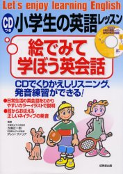 CDつき小学生の英語レッスン 成美堂出版 英語／会話 127P　26cm シ−デイ−ツキ　シヨウガクセイ　ノ　エイゴ　レツスン　エ　デ　ミテ　マナボウ　エイカイワ　シ−デイ−　デ　クリカエシ　リスニング　ハツオン　レンシユウ　ガ　デキル ゴ...