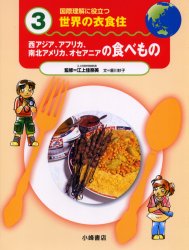 国際理解に役立つ世界の衣食住　　　3 小峰書店 風俗・習慣　食生活　料理 51P　29cm コクサイ　リカイ　ニ　ヤクダツ　セカイ　ノ　イシヨクジユウ　3　3　ニシアジア　アフリカ　ナンボク　アメリカ　オセアニア　ノ　タベモノ ホシカワ，タ...