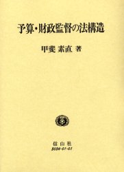 日本大学法学部叢書　第15巻 信山社出版 財政法 500，13P　22cm ヨサン　ザイセイ　カントク　ノ　ホウコウゾウ　ニホン　ダイガク　ホウガクブ　ソウシヨ　15 カイ，スナオ