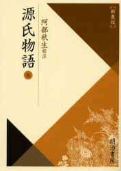 校注古典叢書 明治書院 402P　19cm ゲンジ　モノガタリ　5　コウチユウ　コテン　ソウシヨ ムラサキシキブ　アベ，アキオ