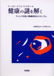 有信堂高文社 健康管理　精神衛生　ストレス 251P　22cm ケンコウ　ノ　ナゾ　オ　トク　ストレス　タイシヨ　ト　ケンコウ　ホジ　ノ　メカニズム アントノフスキ−，ア−ロン　ANTONOVSKY，AARON　ヤマザキ，ヨシヒコ　ヨシイ，キヨコ