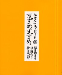 にほんのわらべうた　　　2 福音館書店 幼児教育　遊戯　童謡／日本 95P　26cm ニホン　ノ　ワラベウタ　2　2　スズメ　スズメ コンドウ，ノブコ　ヤギユウ，ゲンイチロウ