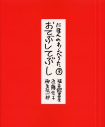 にほんのわらべうた　　　3 福音館書店 幼児教育　遊戯　童謡／日本 95P　26cm ニホン　ノ　ワラベウタ　3　3　オテブシ　テブシ コンドウ，ノブコ　ヤギユウ，ゲンイチロウ