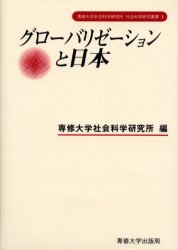 専修大学社会科学研究所社会科学研究叢書　1 専修大学出版局 日本 301P　22cm グロ−バリゼ−シヨン　ト　ニホン　センシユウ　ダイガク　シヤカイ　カガク　ケンキユウジヨ　シヤカイ　カガク　ケンキユウ　ソウシヨ　1 センシユウ　ダイガク...