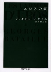 ちくま学芸文庫 筑摩書房 美術／歴史　エロチシズム　生と死 351P　15cm エロス　ノ　ナミダ　チクマ　ガクゲイ　ブンコ バタイユ，ジヨルジユ　BATAILLE，GEORGES　モリモト，カズオ