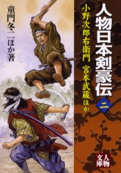 人物文庫 学陽書房 小説（日本）／小説集 302P　15cm ジンブツ　ニホン　ケンゴウデン　2　ニホン　ケンゴウ　レツデン　2　ジンブツ　ブンコ ドウモン，フユジ