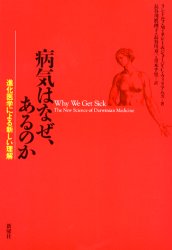 新曜社 病気　進化論　遺伝学 380，34P　20cm ビヨウキ　ワ　ナゼ　アル　ノカ　シンカ　イガク　ニ　ヨル　アタラシイ　リカイ ネシ−，ランドルフ　M．　NESSE，RANDOLPH　M．　ウイリアムズ，ジヨ−ジ　C．　WILLIAM...