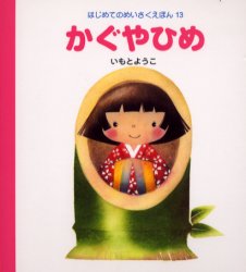 はじめてのめいさくえほん　13 岩崎書店 1冊　17cm カグヤヒメ　ハジメテ　ノ　メイサク　エホン　13 イモト，ヨウコ